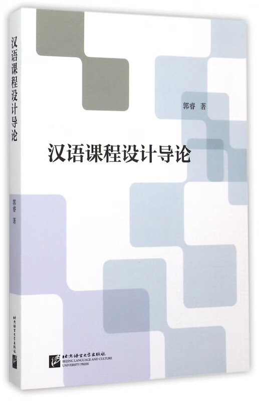 汉语课程设计导论