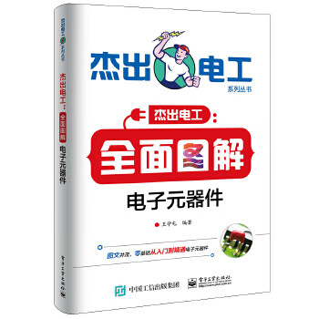 现货:全面图解电子元器件 9787121366383 电子工业出版社 王学屯