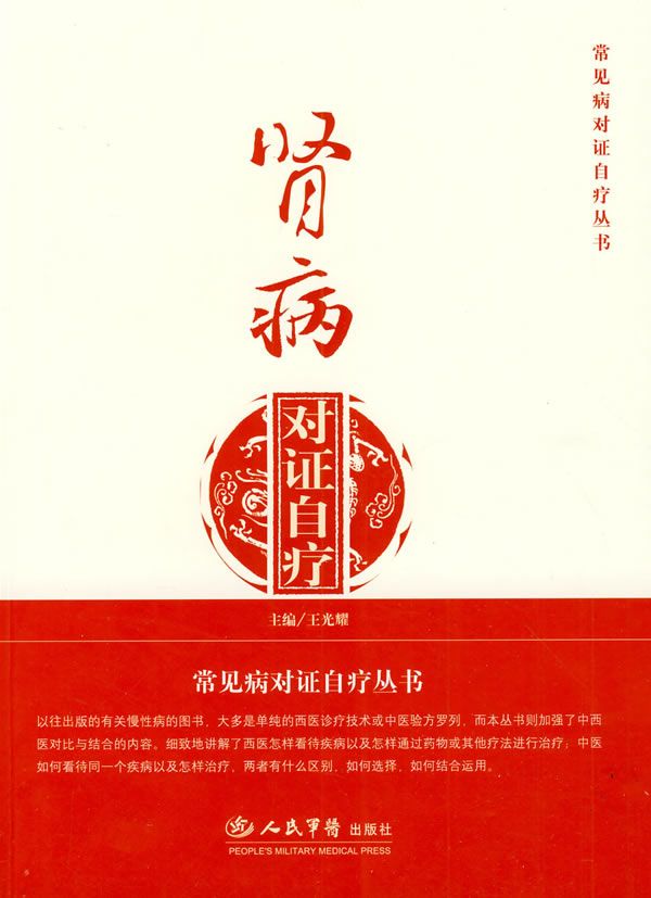 肾病对证自疗