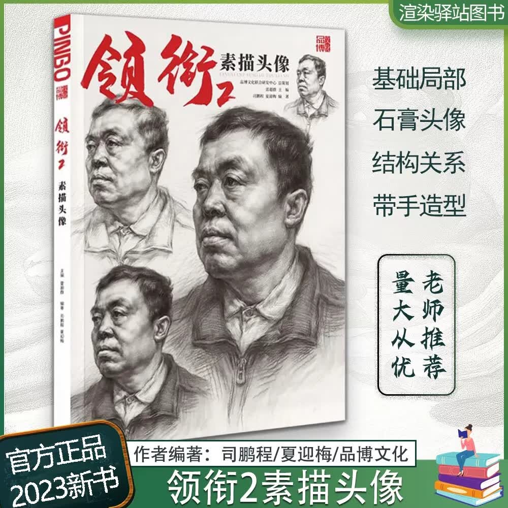 领衔2素描头像 2023品博文化雷超群司鹏程夏迎梅局部前中后期结构大关系完整稿训练模拟考题头带手造型教程教材联考艺考美术书籍