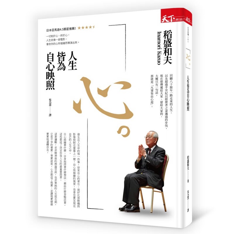 台版 心 人生皆为自心映照 带领京瓷KDDI日本航空走向成功大企业经营成功法则财经
