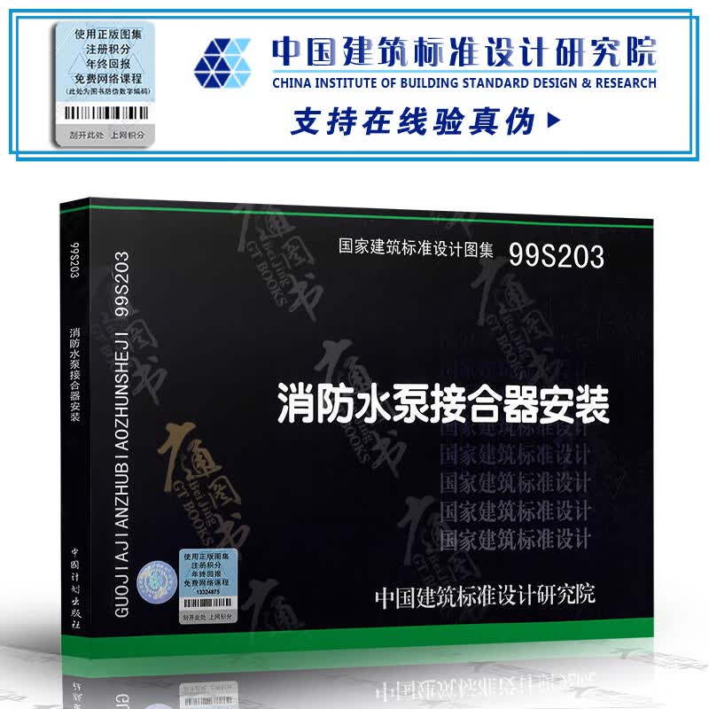 99S203 消防水泵接合器安装 代替86S164 国家建筑标准设计图集 给水排水图集 消防设备安装