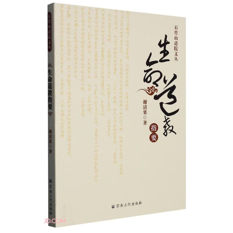 生命道教指要/石竹山道院文丛