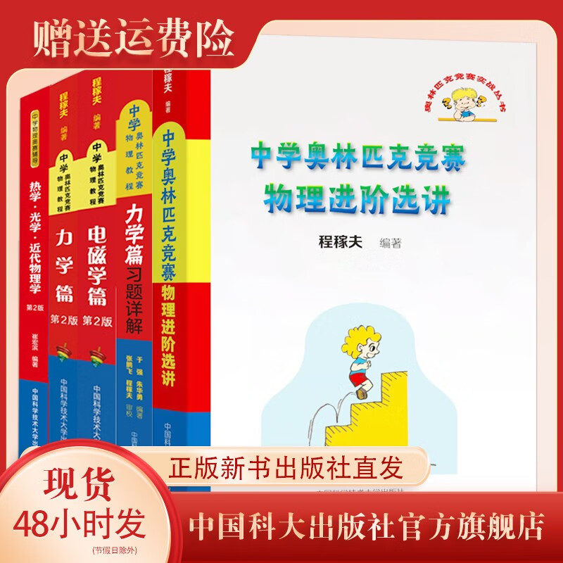 套装5册 程稼夫电磁力学选讲热光近代物理习题详解 中科大出版社官方直营新印次 高中物理奥林匹克竞赛辅导教材知识必刷题课本