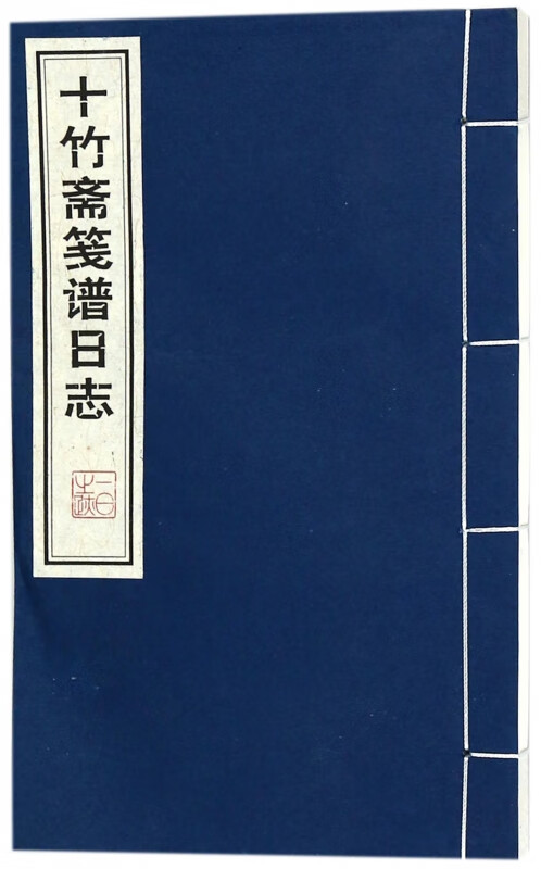 十竹斋笺谱日志