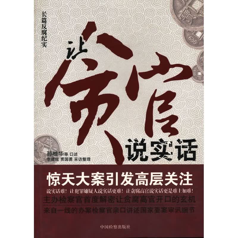 让贪官说实话