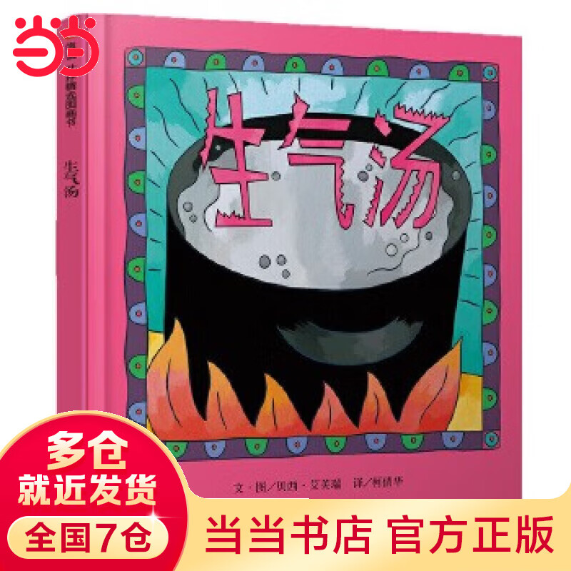 当当童书 信谊世界精选图画书 妈妈买绿豆 我的情绪小怪兽 抱抱 好饿的毛毛虫 魔法亲亲 爷爷一定有办法 猜猜我有多爱你 青蛙和蟾蜍 逃家小兔 南瓜汤 生气汤 母鸡萝丝去散步 迟到大王 生气汤（3