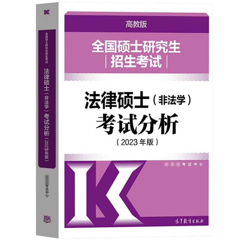 2023全国硕士研究生招生考试法律硕士<非法学>考试分析 文运法硕著 新书