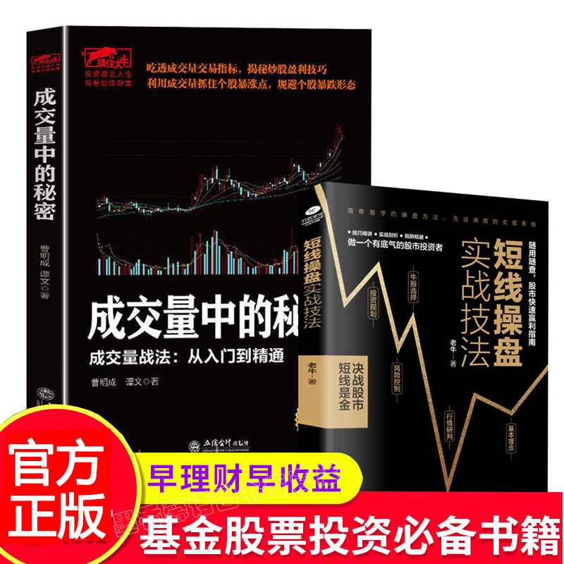 成交量中的秘密+短线操盘实战技巧 炒股书籍新手入门股票入门基础知识金融个人理财风险控制投资规划实