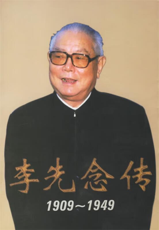 李先念传1909-1949