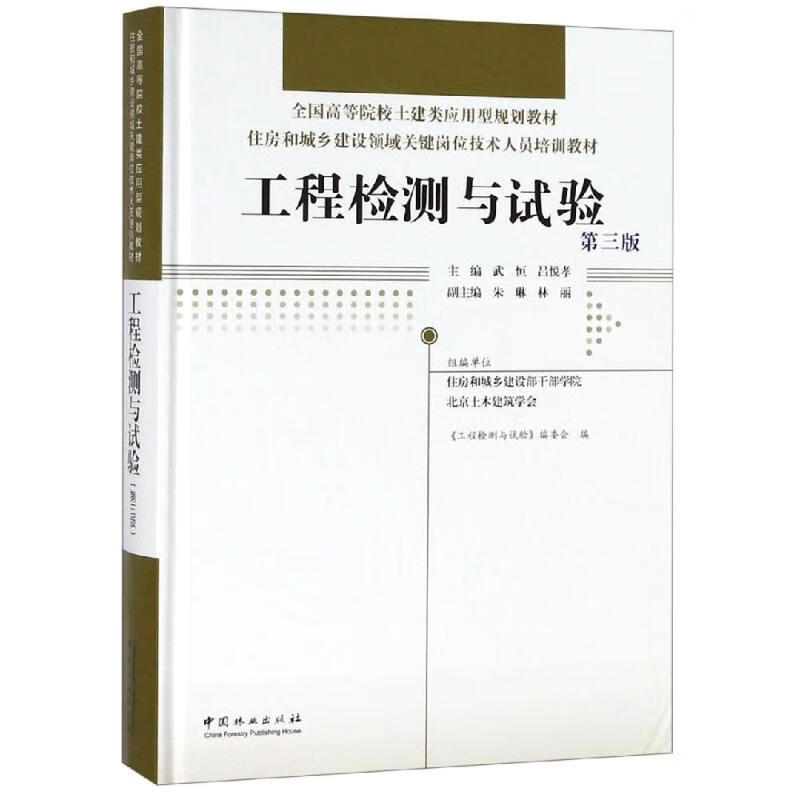 工程检测与试验(第3版)/武恒/住房和城乡建设领域关键岗位技术人员培训教材;全国