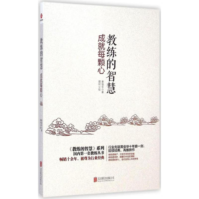 教练的智慧:成就每颗心 黄俊华 ;卿珂 绘 书籍