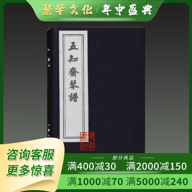 五知斋琴谱 16开线装 全一函六册 徐祺著 中国书店出版社