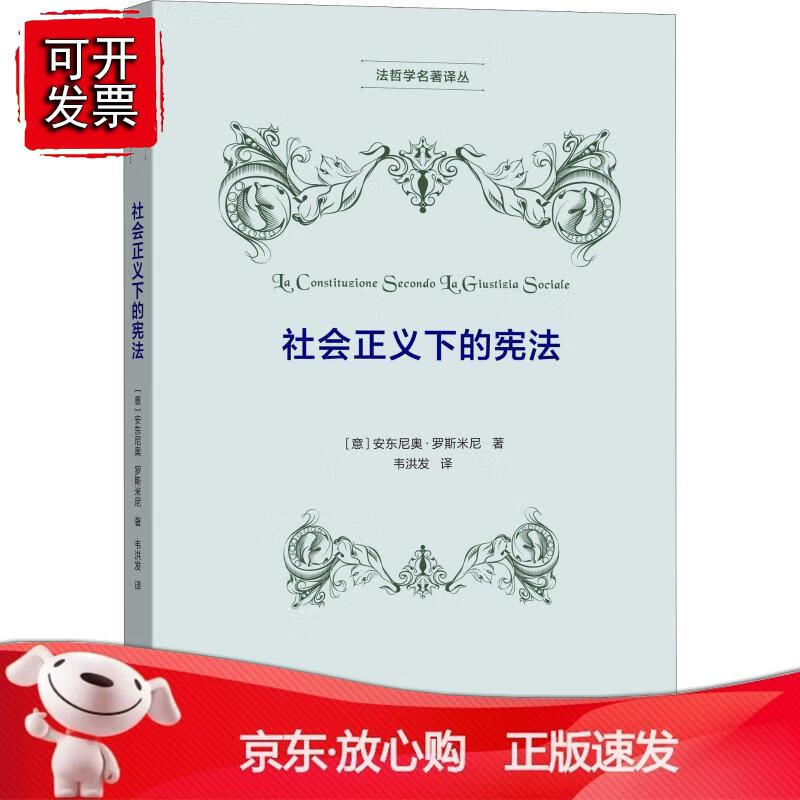 社会正义下的宪法法哲学名著译丛