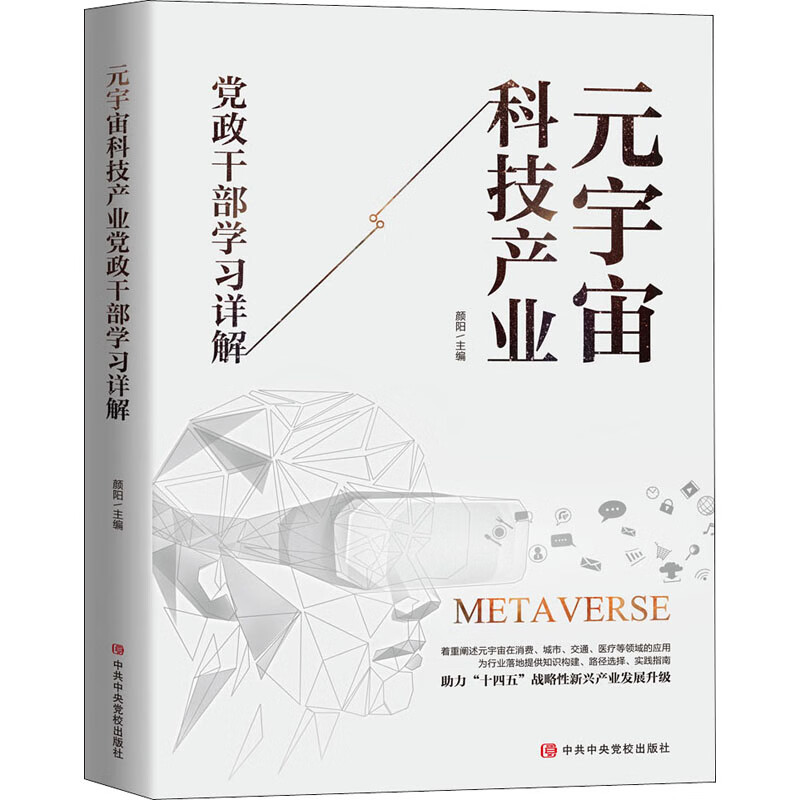 元宇宙科技产业党政干部学习详解 颜阳,赵国栋,易欢欢 编 书籍 编 书籍
