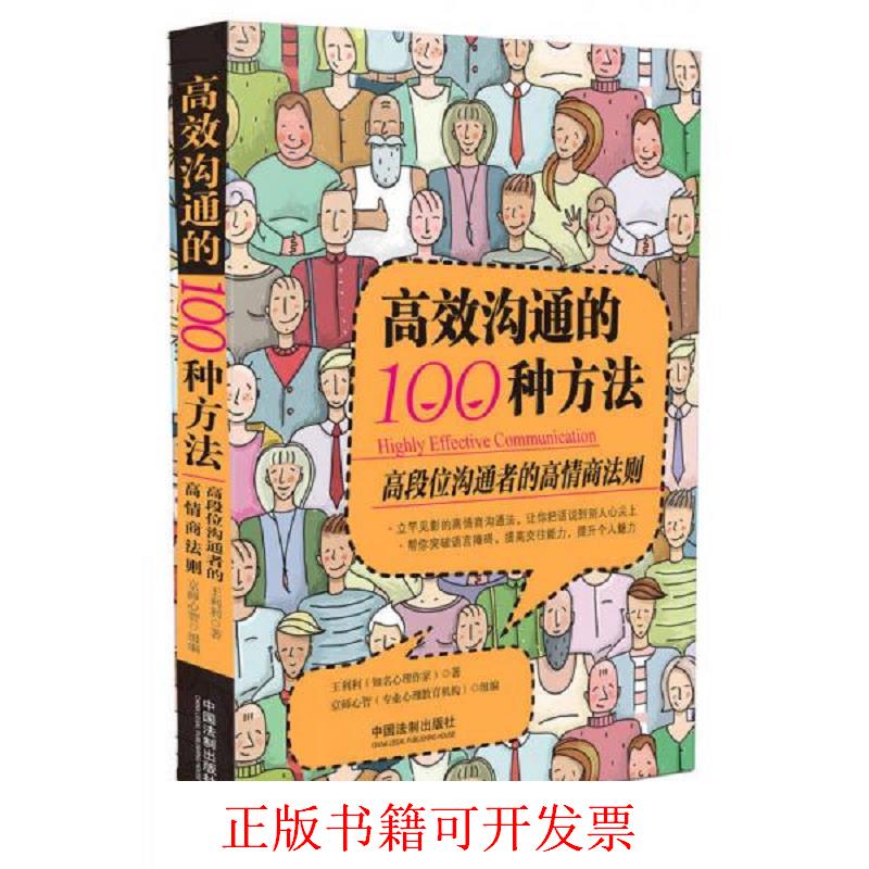 高效沟通的100种方法 王利利 中国法制出版社 9787509394717