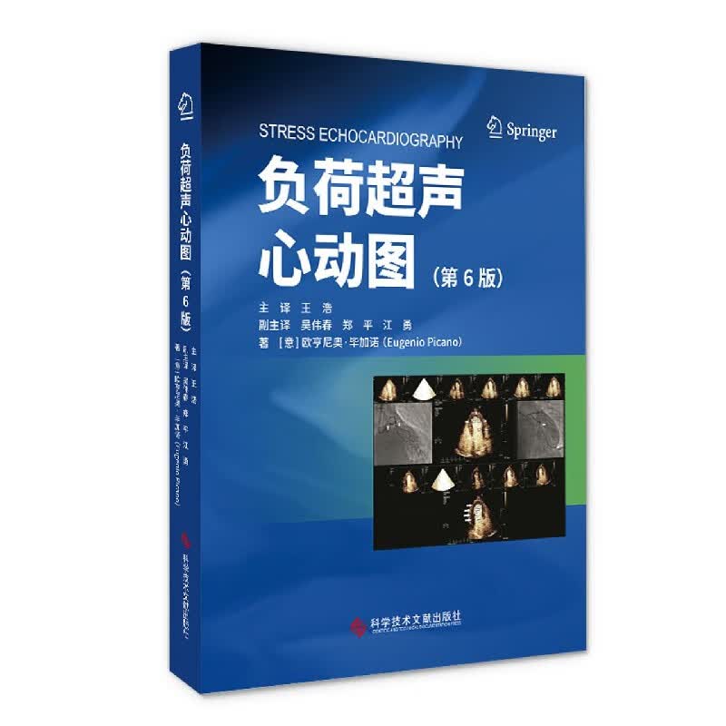 负荷超声心动图(第6版)