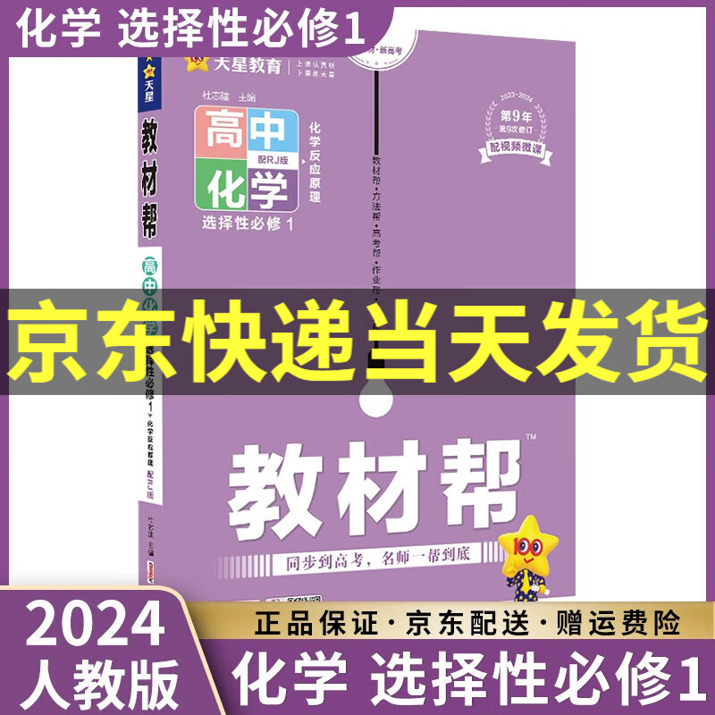 【高二上册】2024新教材帮高二上选择性必修一选修一语文数学英语物理化学生物政治历史地理全套人教版新高考新教材课本同步讲解教辅书高中： 化学 选择性必修1人教RJ