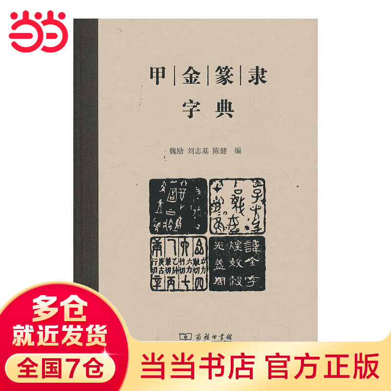 甲金篆隶字典