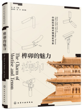 榫卯的魅力 张瑶,主编