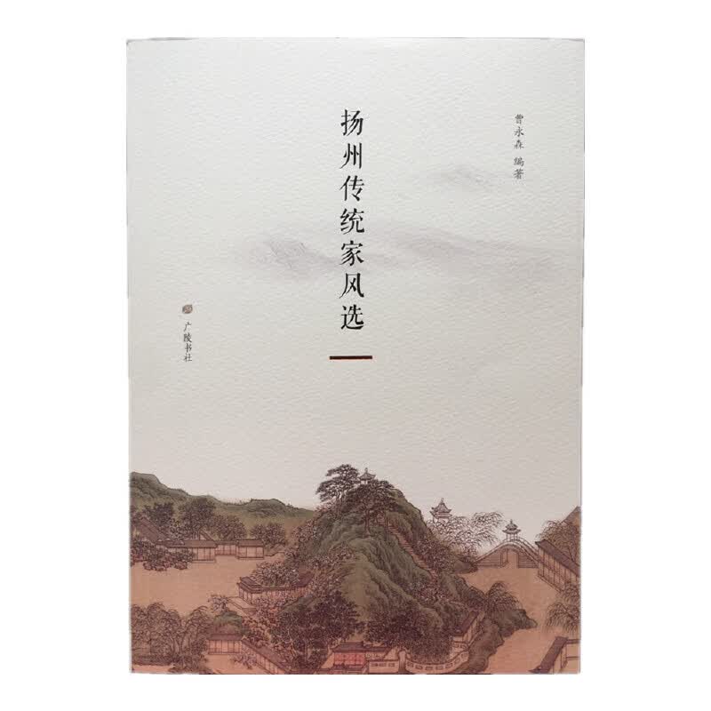 扬州传统家风选
