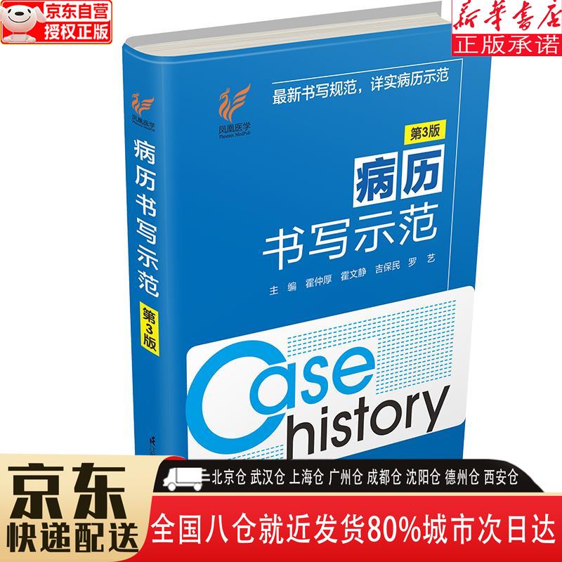 【全新】病历书写示范（第3版） 雷仲厚，霍文静，吉保民，罗艺 江苏凤凰科学技术出版社