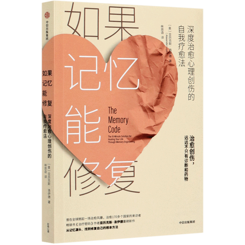 如果记忆能修复(深度治愈心理创伤的自我疗愈法)
