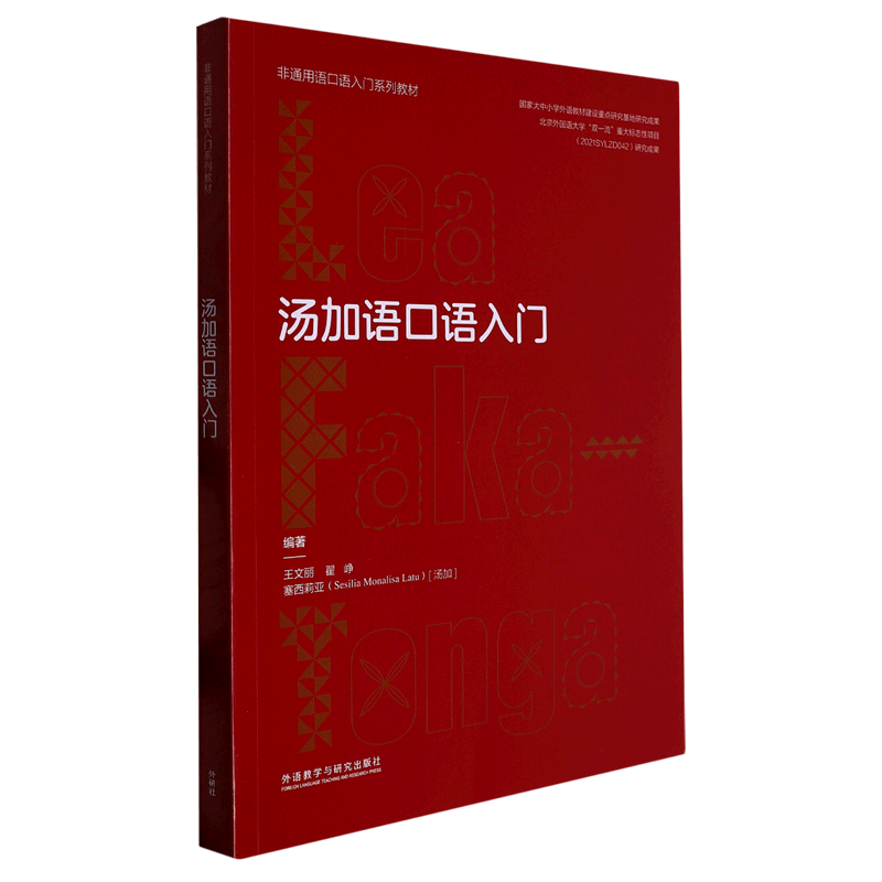 汤加语口语入门(非通用语口语入门系列教材)