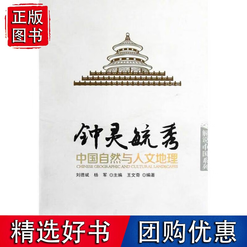 钟灵毓秀：中国自然与人文地理