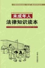 农民工法律知识读本