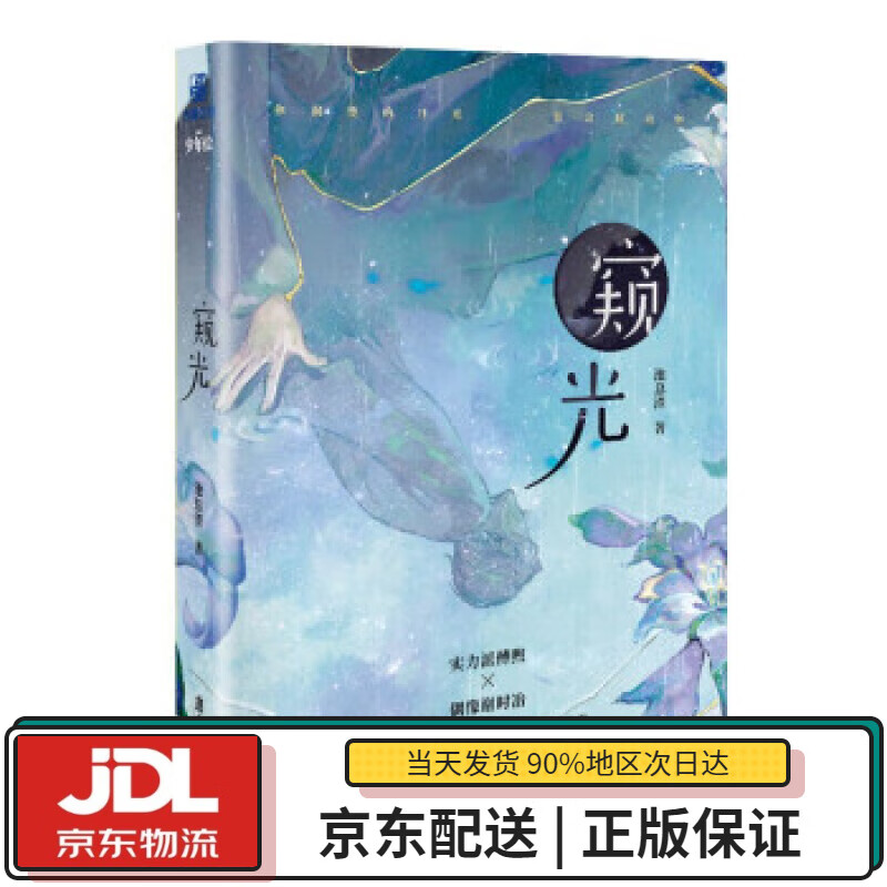 【全新送货上门】窥光 池总渣 著 广东旅游出版社 9787557025489