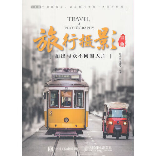 旅行摄影宝典 拍出与众不同的大片【好书】