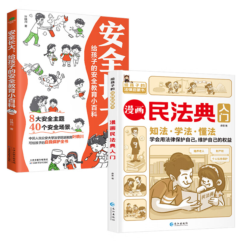 小脚鸭 漫画民法典入门+安全长大 2023新版每天学点法律常识儿童漫画版 给孩子的安全教育小百科 给孩子的法 全套2册漫画民法典+漫画安全小百科