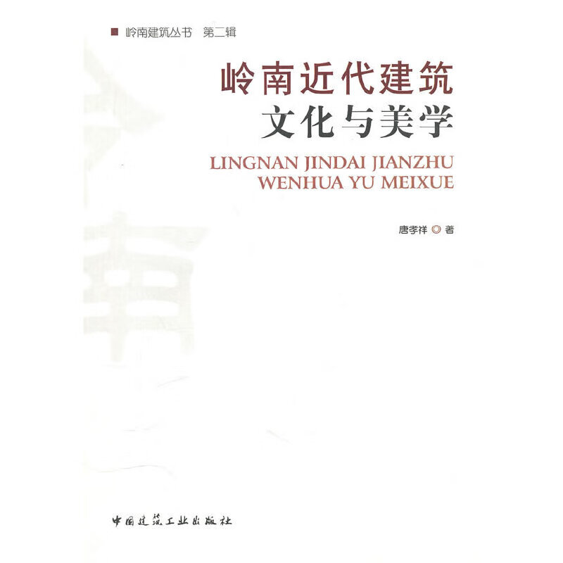 岭南近代建筑文化与美学