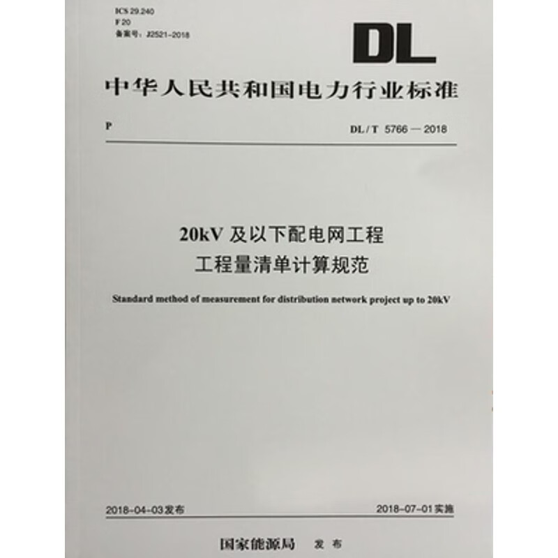 20KV及以下配电网工程工程量清单计算规范