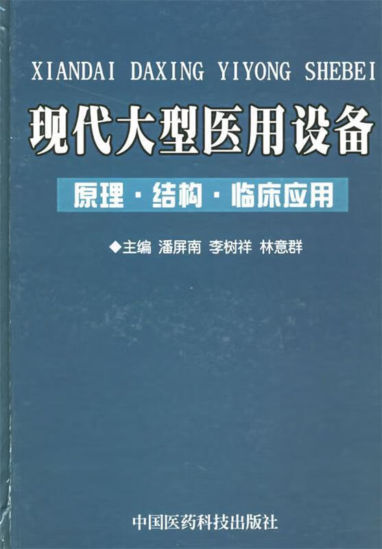 现代大型医用设备:原理、结构和临床应用