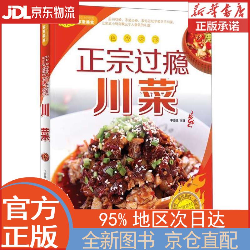 【全新畅销书籍】正宗过瘾川菜