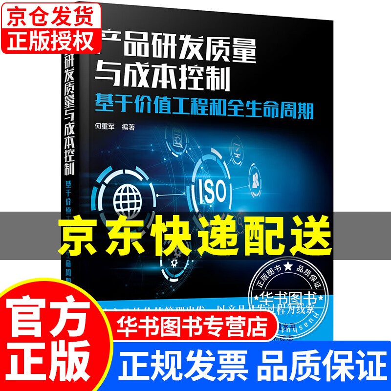产品研发质量与成本控制：基于价值工程和全生命周期