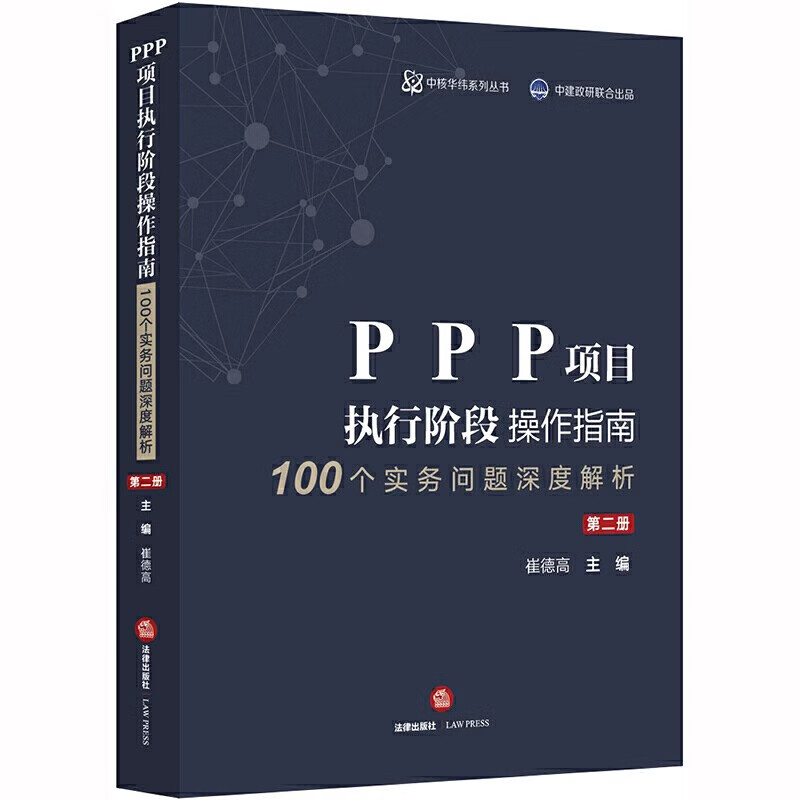 PPP项目执行阶段操作指南100个实务问题深度解析（第二册） 9787519743697 法律出版社