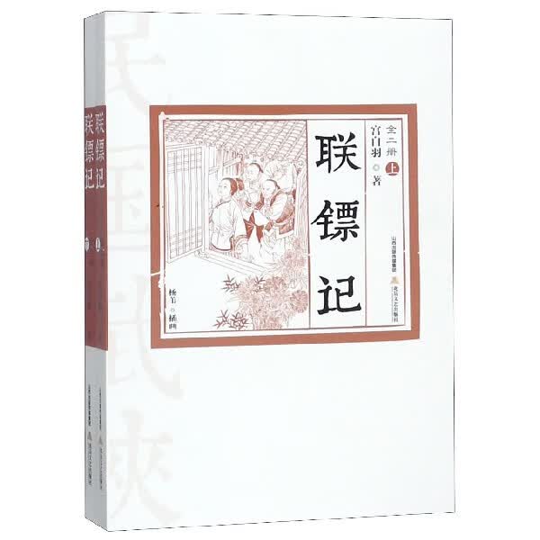 联镖记(上下)