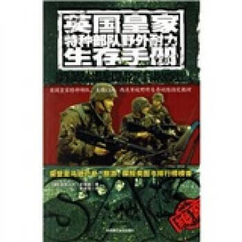 【现货】英国皇家特种部队野外耐力生存手册