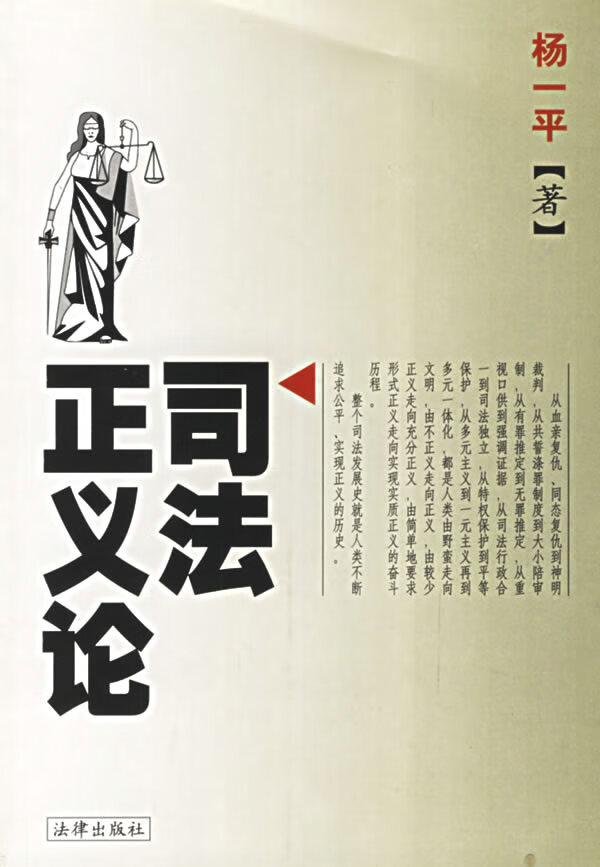 司法正义论 杨一平【，放心购买】