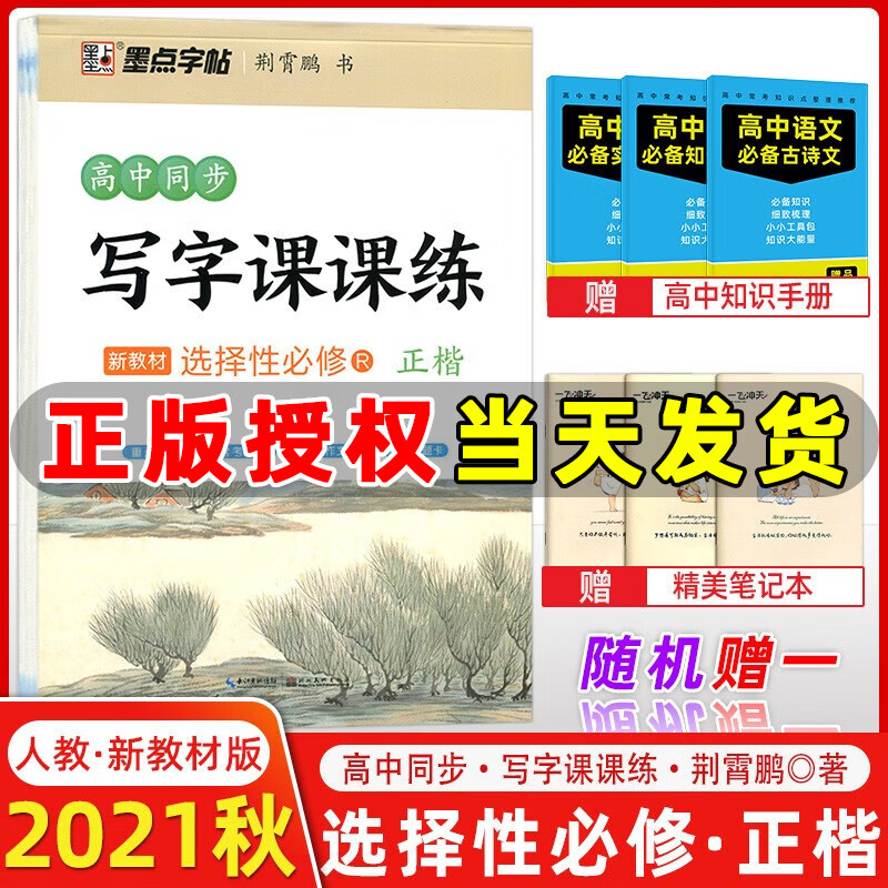 墨点字帖高中同步写字课课练人教版 必修 选择性必修新教材高一高二语文同步字帖上册下册 高中语文课课练 高二同步字帖选择性必修上册中册下册