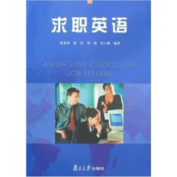 求职英语 张春玲等