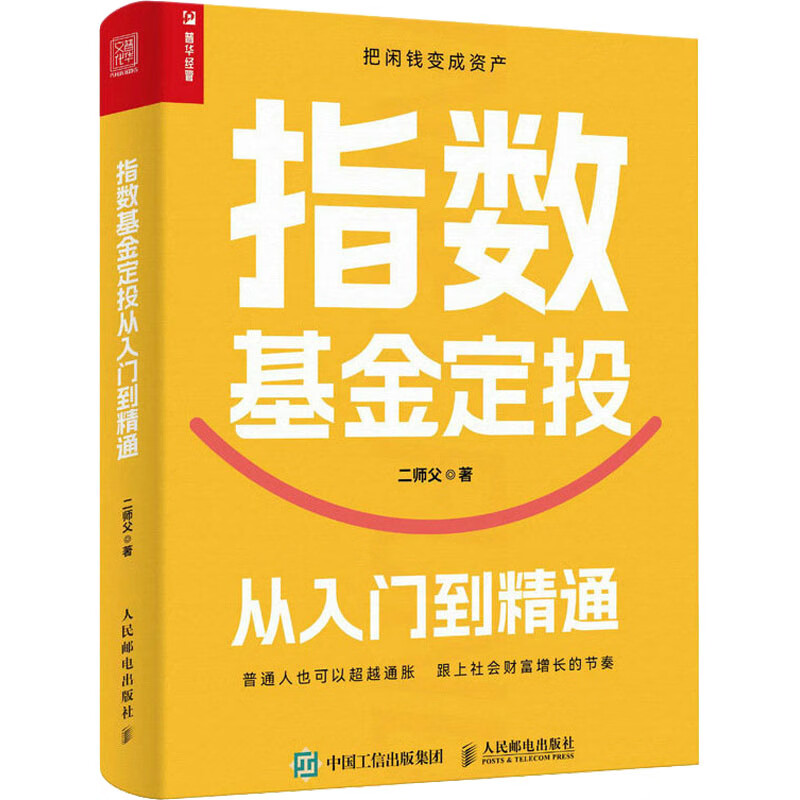 指数基金定投从入门到精通 二师父 书籍 图书
