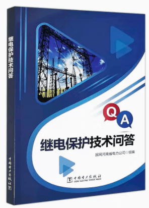 【现货】继电保护技术问答