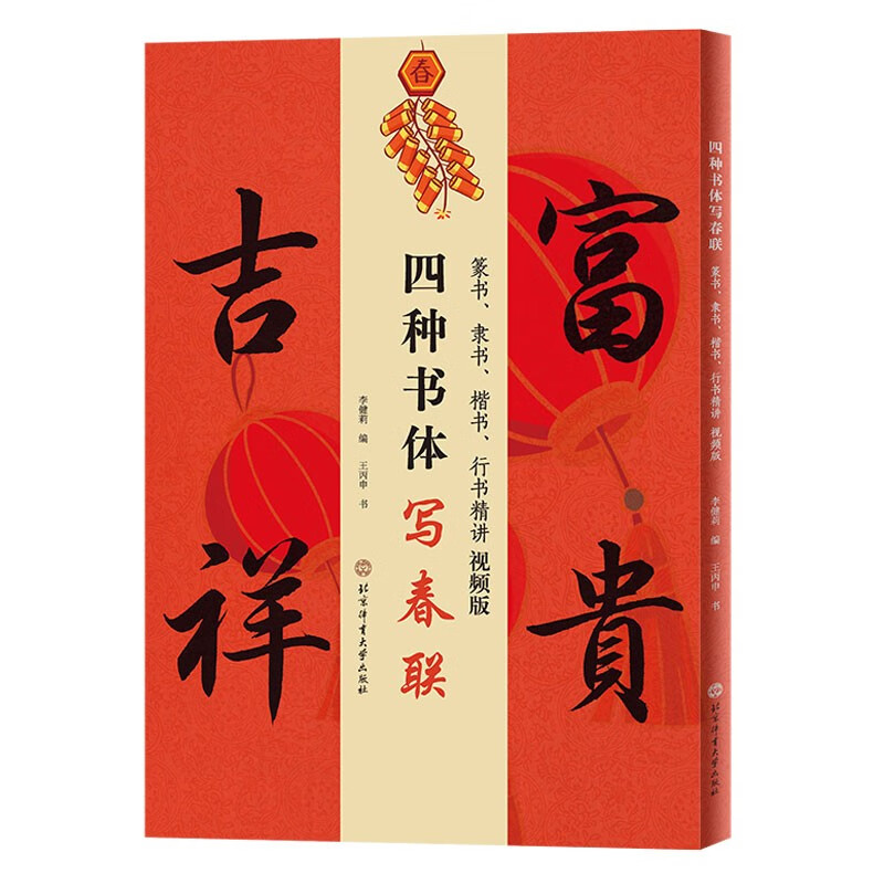 四种书体写春联：篆书、隶书、楷书、行书精讲视频版