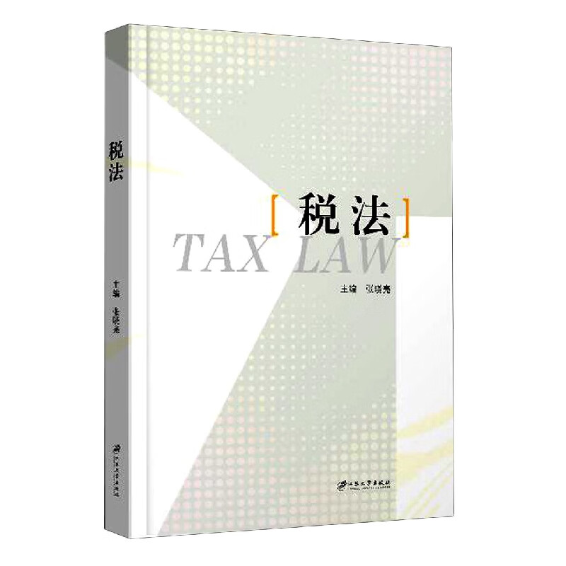 税法