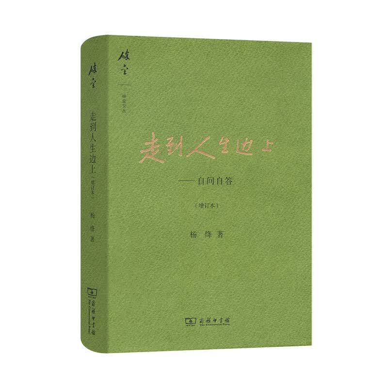 走到人生边上——自问自答(增订本)(碎金文丛3)