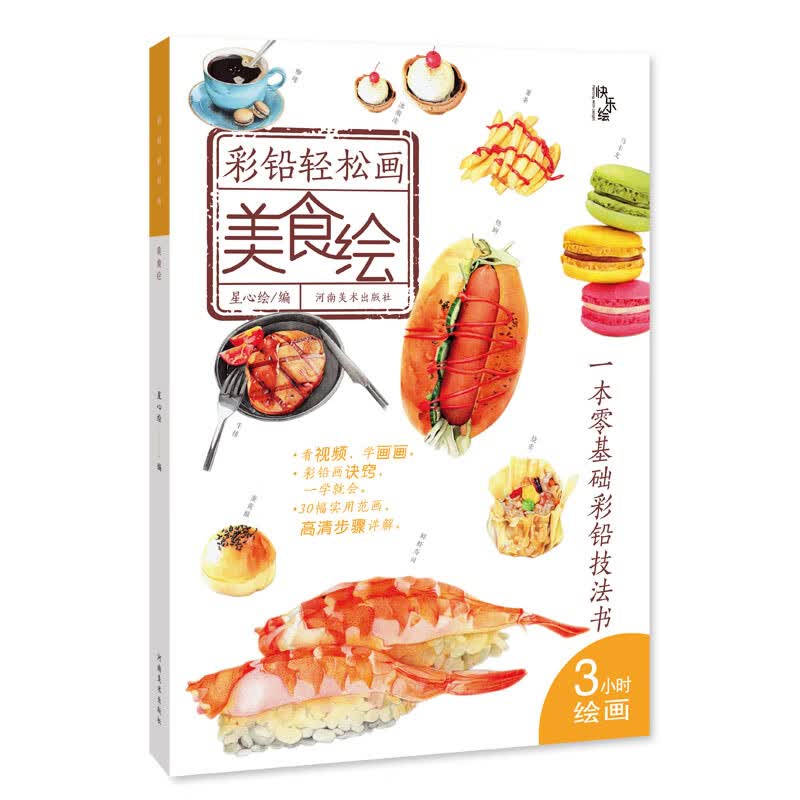 当当彩铅轻松画—美食绘